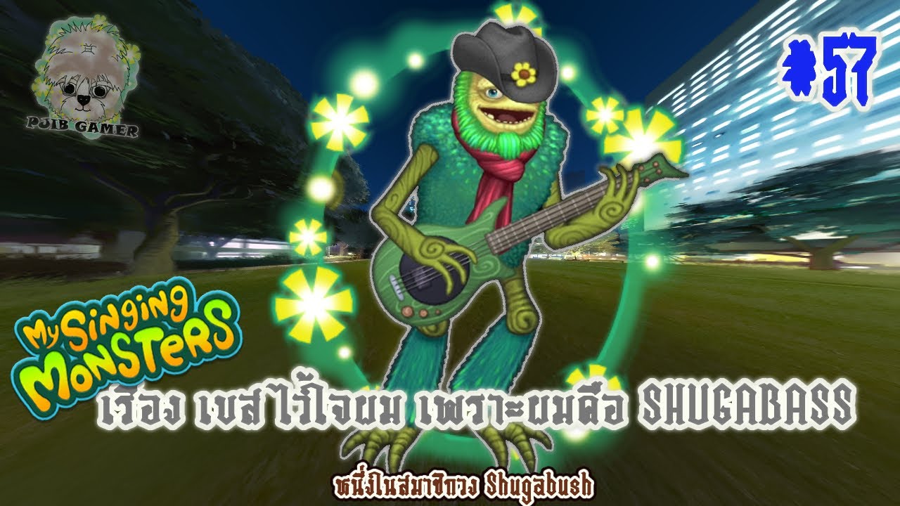 My Singing Monsters #57 เรื่องเบสไว้ใจผม เพราะผมคือ Shugabass มือเบส ...