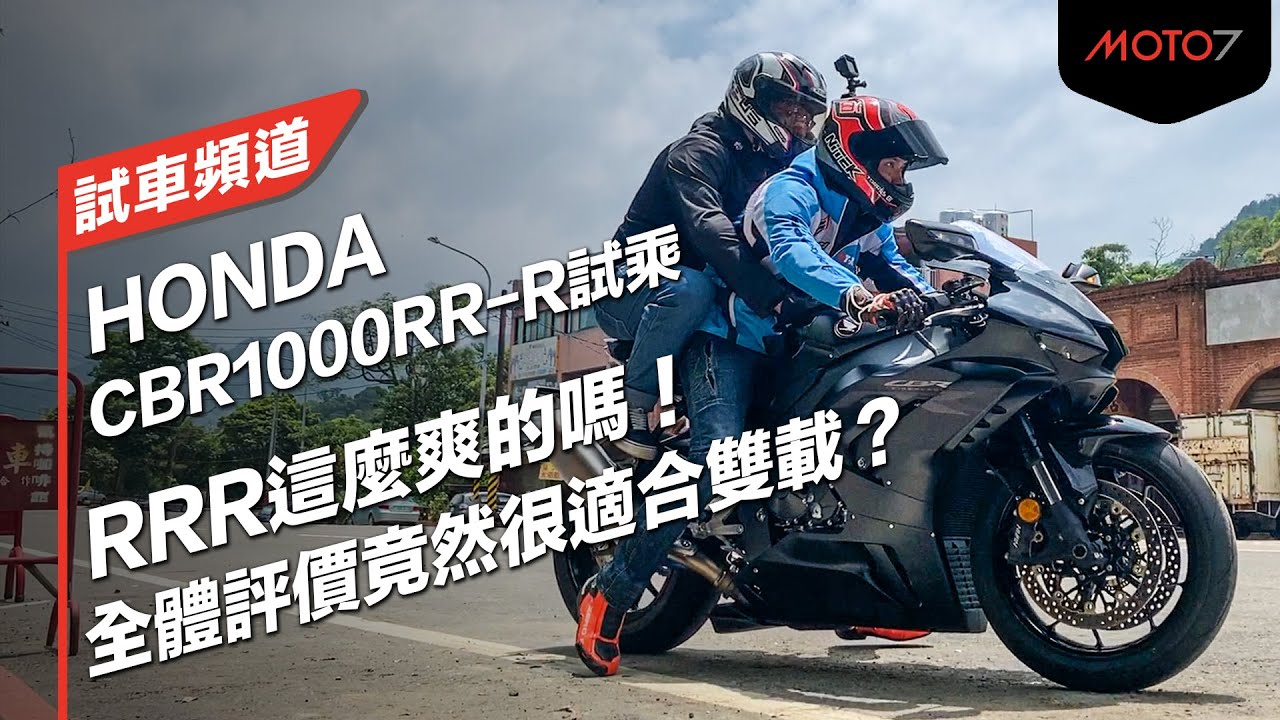 RRR這麼爽的嗎！全體評價竟然很適合雙載？HONDA CBR1000RR-R 試乘｜試車頻道 - YouTube