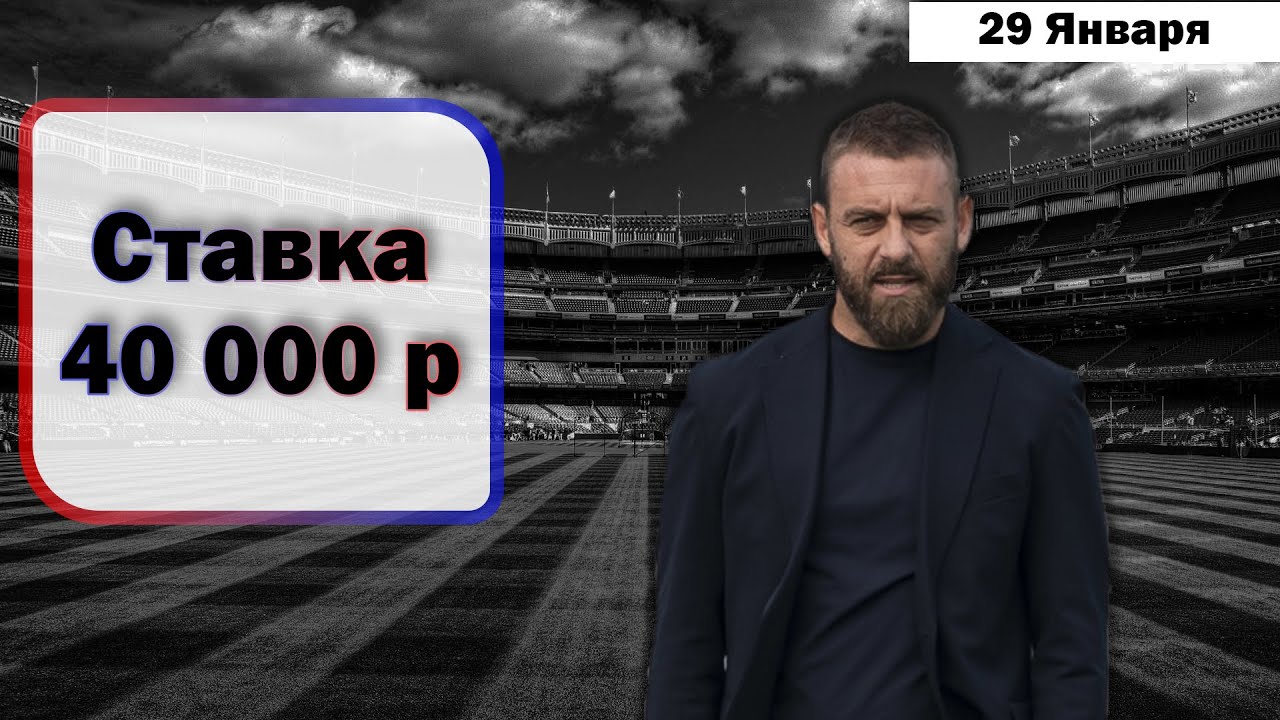 СТАВКА 40.000 рублей. Прогноз на 29 января - YouTube