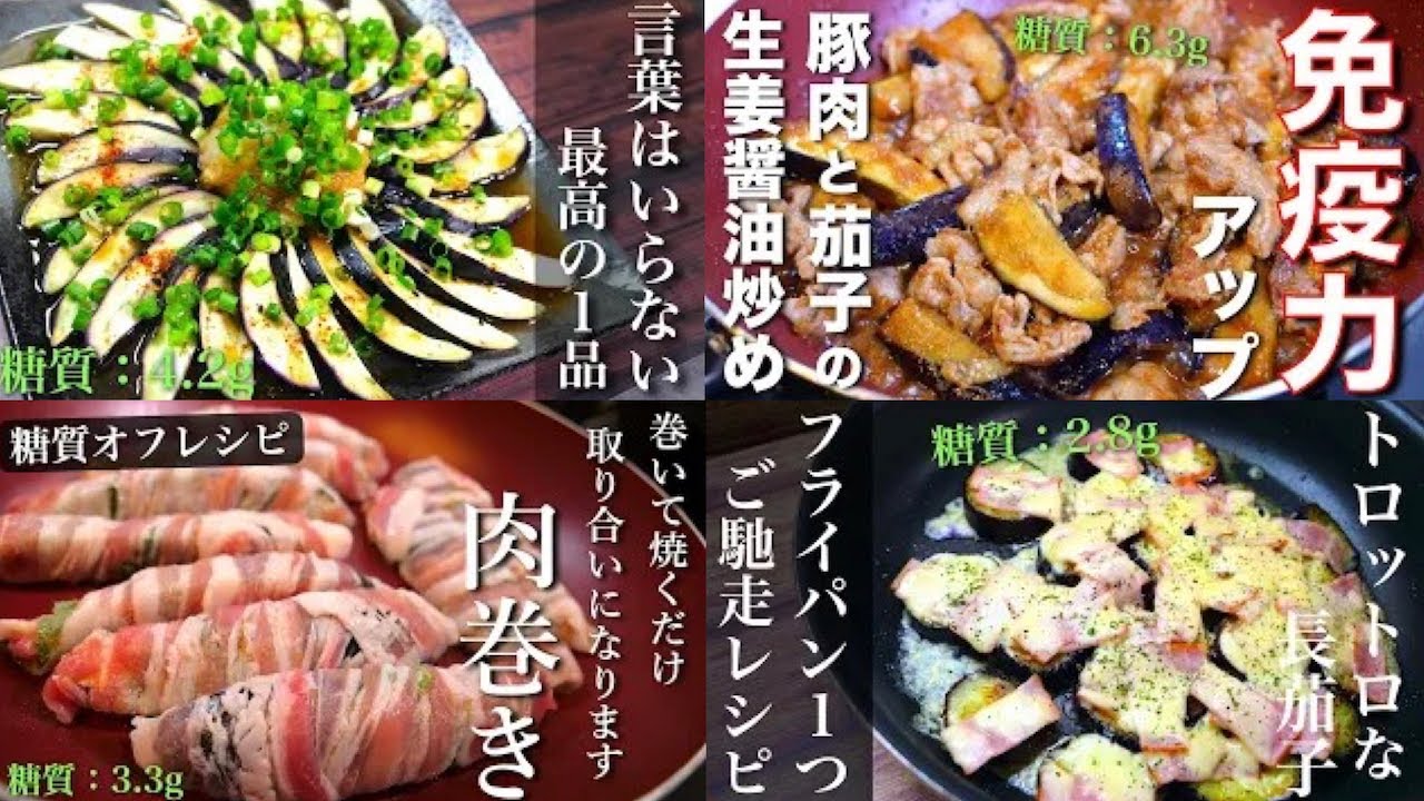 【大量消費】ナス料理で迷ったときに、おすすめの低糖質レシピ5選！ - YouTube