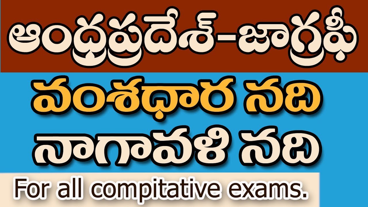 AP RIVERS#04 / VAMSADHARA / NAGAVALI / AP GEOGRAPHY IN TELUGU 2018 ...