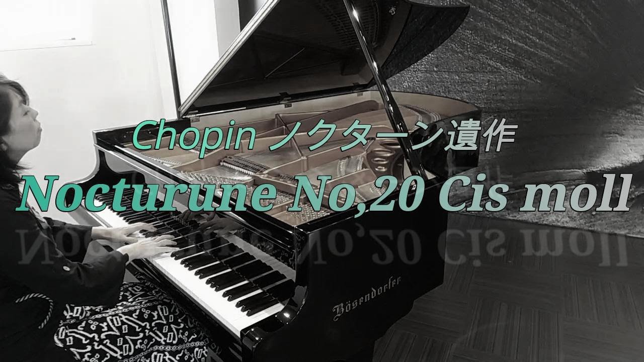 Chopin Nocturne No·20, Cis-moll_ショパンノクターン遺作 練習記録 - YouTube