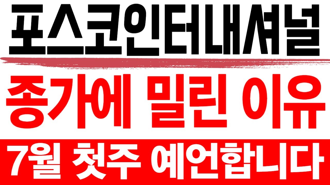 주식 포스코인터내셔널 종가에 밀린 이유 포스코인터내셔널 포스코인터내셔널주가 포스코인터내셔널주가전망 포스코인터내셔널