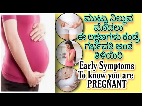 ಈ ಲಕ್ಷಣಗಳು ಕಂಡು ಬಂದಲ್ಲಿ ನೀವು Pregnant ಅಂತ ತಿಳಿಯಿರಿ|PREGNANCY SYMPTOMS BEFORE MISSED PERIODS