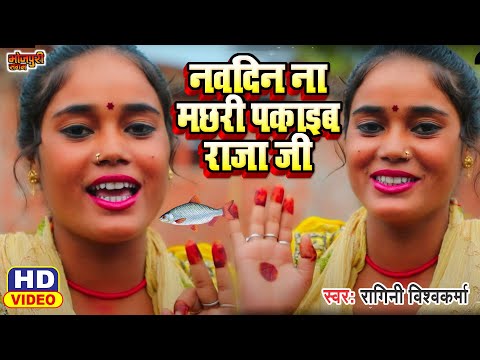 #video - नवदिन न मछरी पकाइब राजा जी | Navdin Na Machhari Pakaib Rajau Ji #Ragini Vishakarma