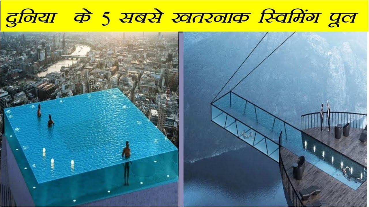 दुनिया के 5 सबसे अजीब और खतरनाक स्विमिंग-पूल Most Dangerous and Strange ...
