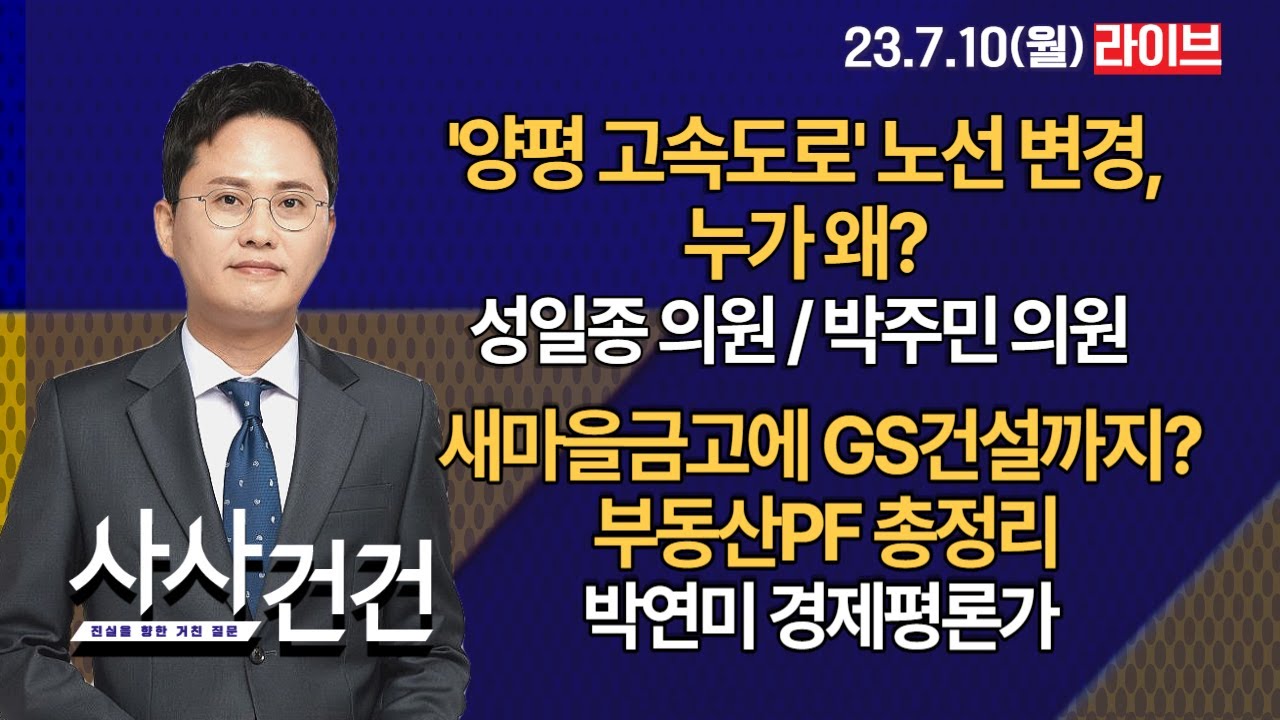 [사사건건] '양평 고속도로' 노선 변경, 누가 왜? (성일종 의원/박주민 의원)/새마을금고에 GS건설까지? 부동산PF 총정리 ...