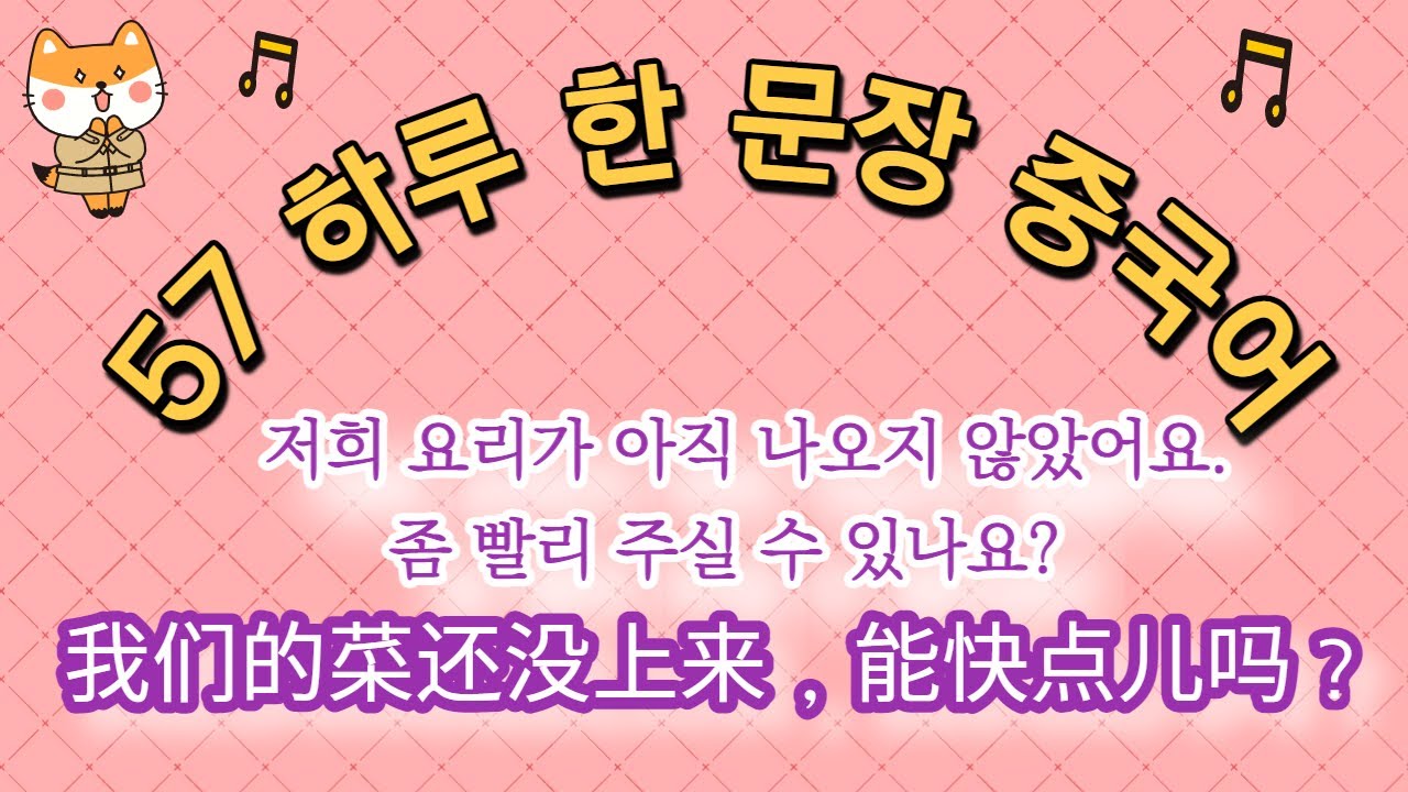 57 하루 한 문장 중국어 저희가 주문한 요리가 아직 나오지 않았어요 좀 빨리 주실 수 있나요를 중국어로 어떻게
