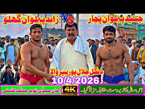 Zahid Pehlwan Ghalo Vs Junaid Pehlwan Pachar New Challenge Kushti Dangal April 10, 2026