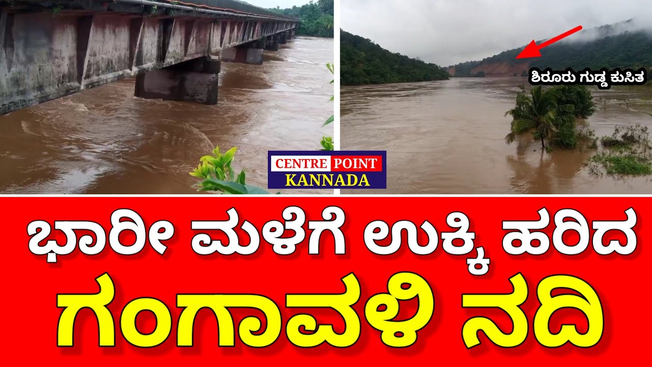 Heavy rain in uttara kannada|ಉಕ್ಕಿ ಹರಿದ ಗಂಗಾವಳಿ ನದಿ|Uttara Kannada|Centre Point Kannada| - YouTube