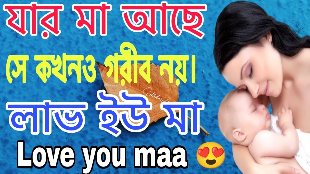 Maa Love Bangla motivational quotes||Heart Taching Motivation||Bani ...