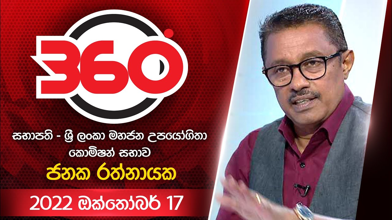 Derana 360 | ජනක රත්නායක | With Janaka Ratnayake - YouTube
