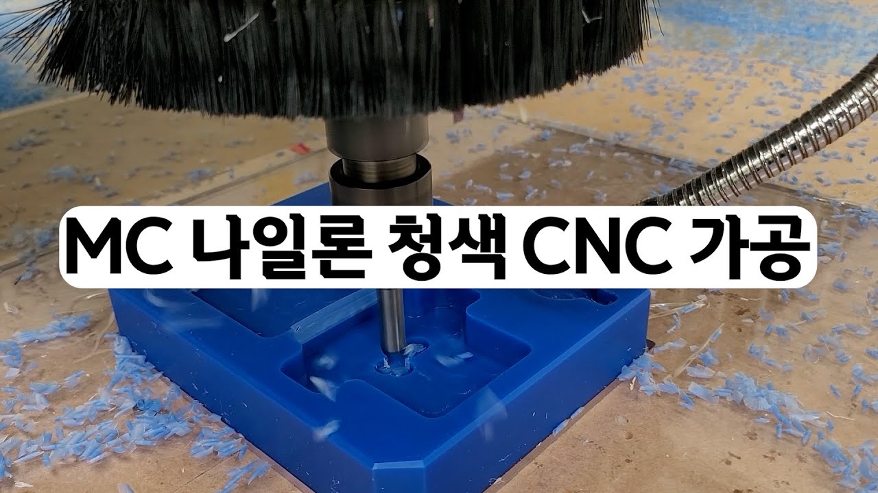 MC 나일론 청색 CNC 가공 - YouTube