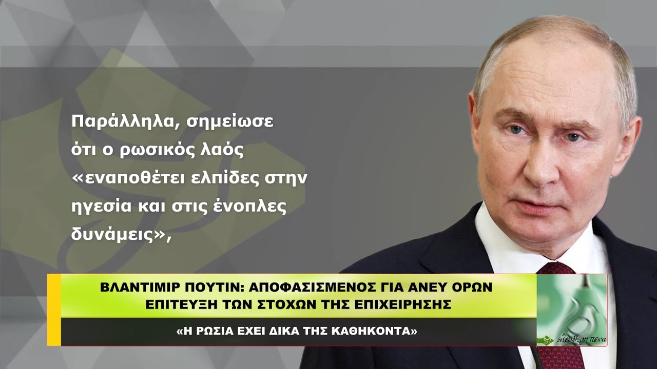 ΠΟΥΤΙΝ: ΑΠΟΦΑΣΙΣΜΕΝΟΣ ΓΙΑ ΑΝΕΥ ΟΡΩΝ ΕΠΙΤΕΥΞΗ ΤΩΝ ΣΤΟΧΩΝ ΤΗΣ ΕΠΙΧΕΙΡΗΣΗΣ ...