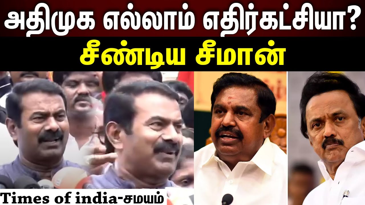 Seeman | ED ரெய்டுனா மோடியை பார்க்க போறாரு... முதல்வருக்கு பயம் ...
