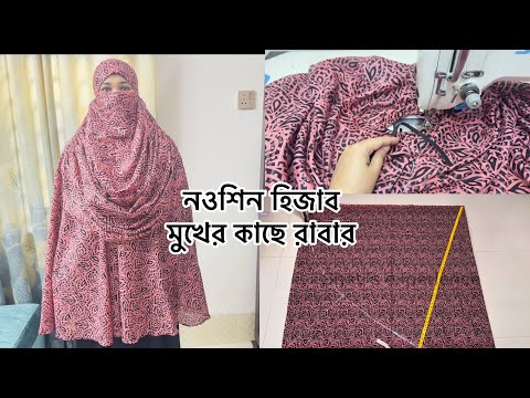 নওশিন হিজাব/নিকাবসহ হিজাব কাটিং ও সেলাই সম্পূর্ণ ভিডিও অনেক সহজ করে বুঝিয়েছি