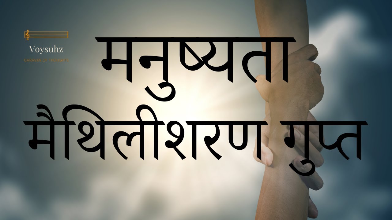 मनुष्यता: Manushyata: Maithili Sharan Gupt: Inspiring Hindi Poem: Hindi ...