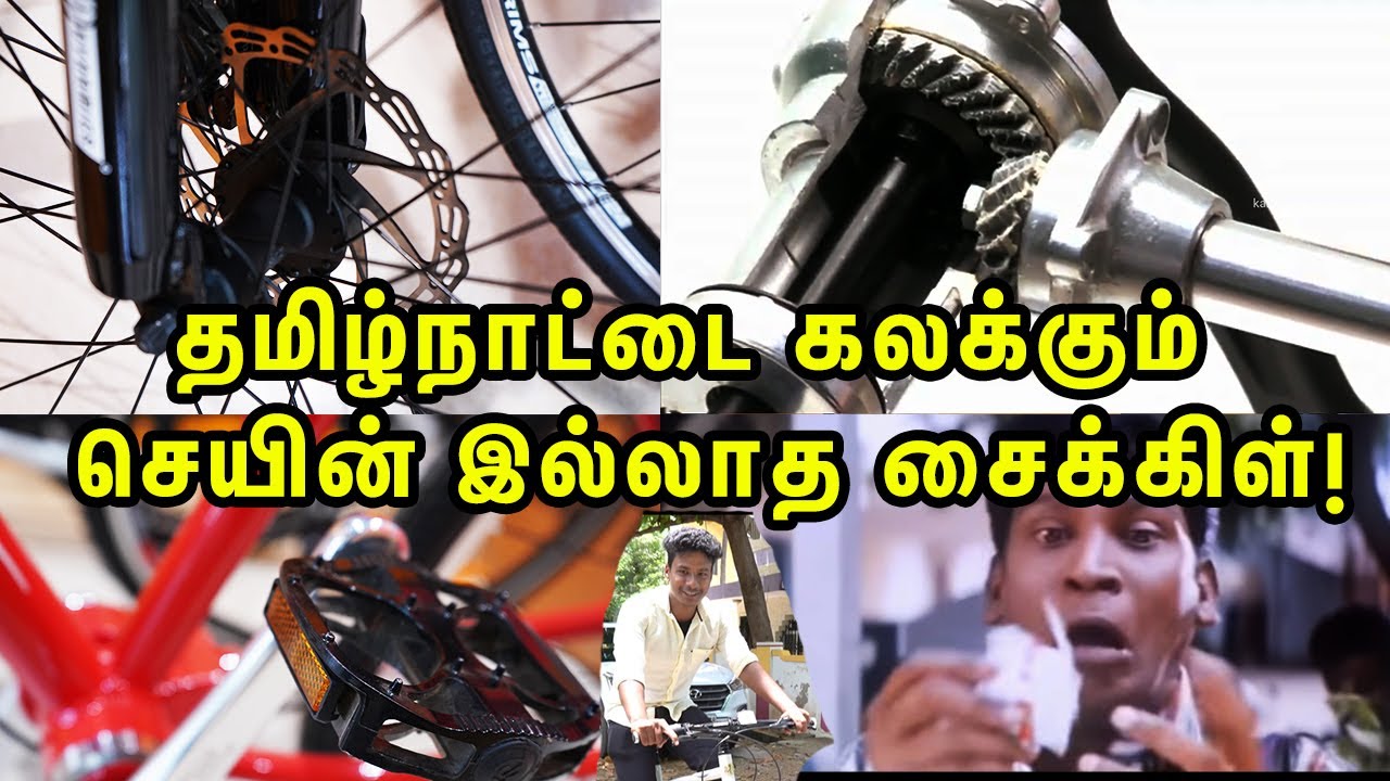 ஏன் விலை அதிகம் சங்கிலி இல்லாத சைக்கிள் Chainless Cycle | India's First ...