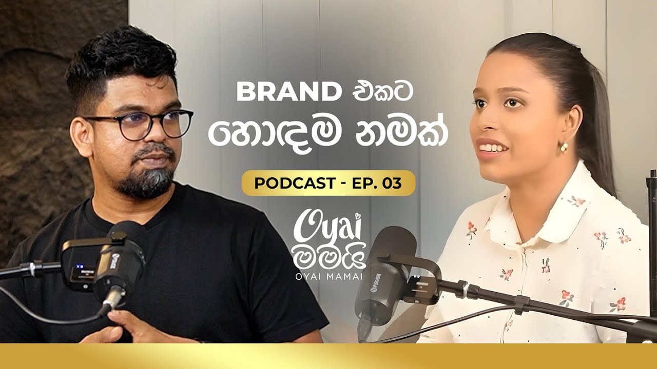 Brand එකට හොඳම නමක් | Oyai Mamai Podcast EP04 - YouTube