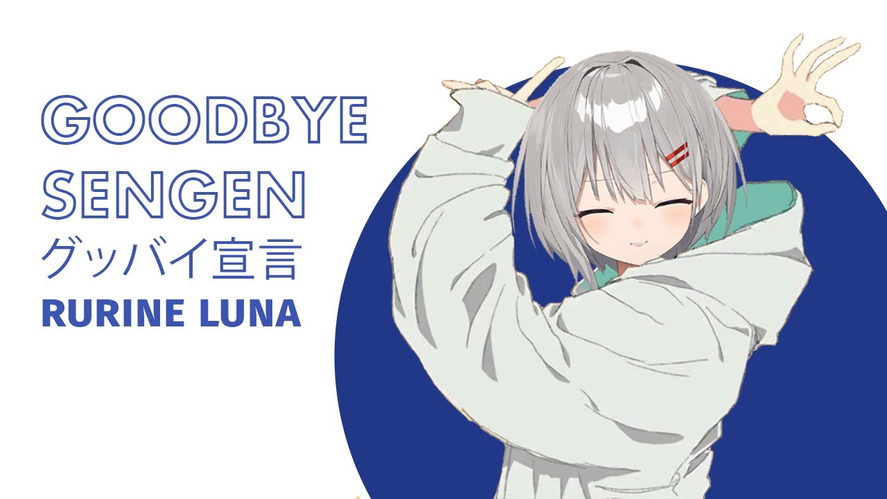 [Rurine Luna] - グッバイ宣言 (Goodbye Sengen) - YouTube