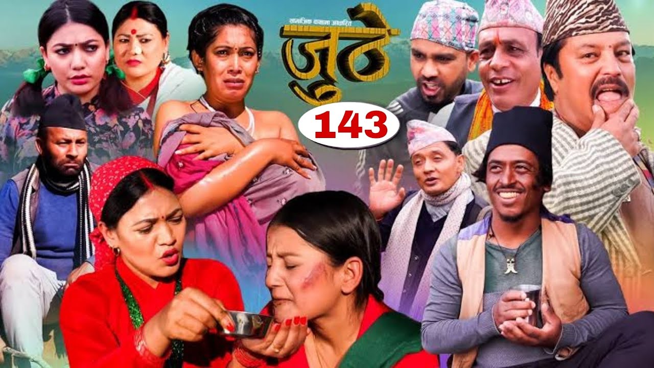 Nepali Serial Juthe (जुठे) Episode 143 By Raju Poudel Marichman ...