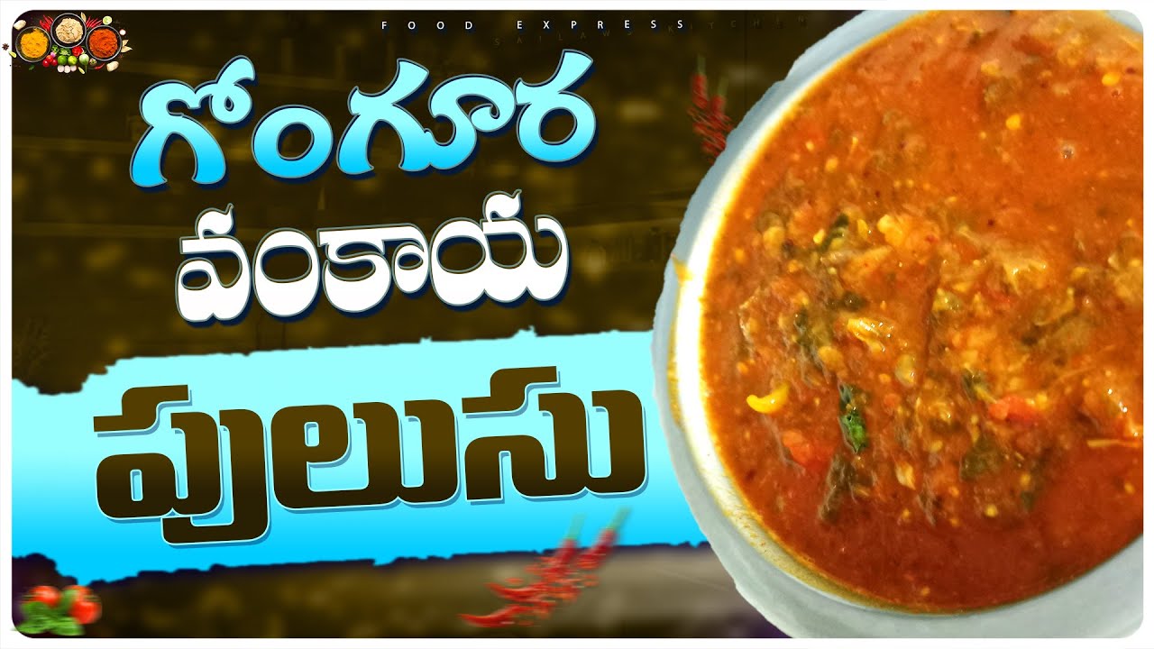 Gongura Vankaya Pulusu Recipe👌 గోంగూర వంకాయ పులుసు ఇలా చేస్తారు మీకు ...