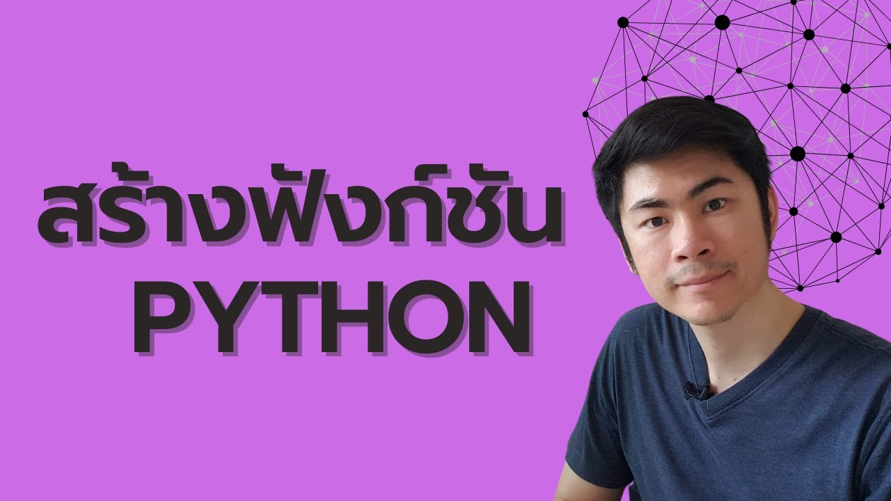 สร้างฟังก์ชัน :เริ่มเขียนโปรแกรม Python (ฉบับทำด้วยกัน) - YouTube