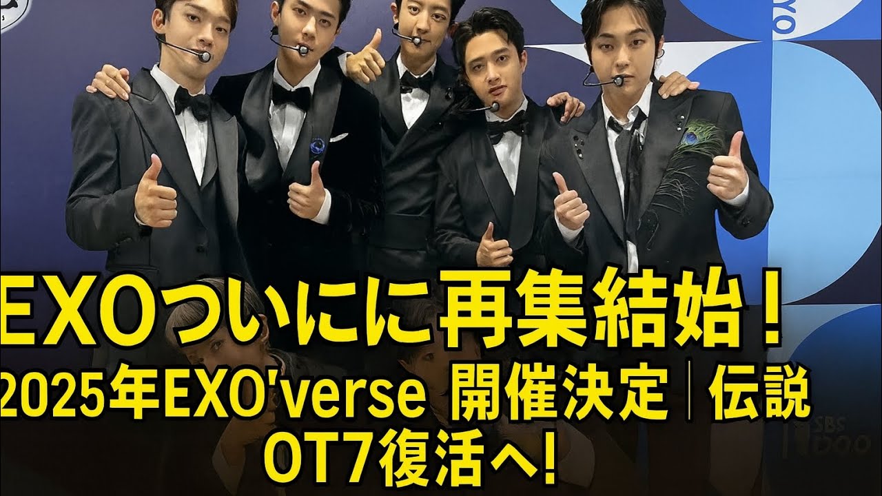 EXOついに再集結！🚀 2025年EXO’verse開催決定｜完全復活の瞬間を大公開！#exo#exoverse#exojapan# ...
