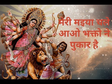 Meri maiya chli aao bhkto be pukara hai Hindi bajan