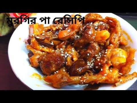 মুরগির পা রেসিপি | Murgir pa recipe by ( Yummy cooking by sony) - YouTube