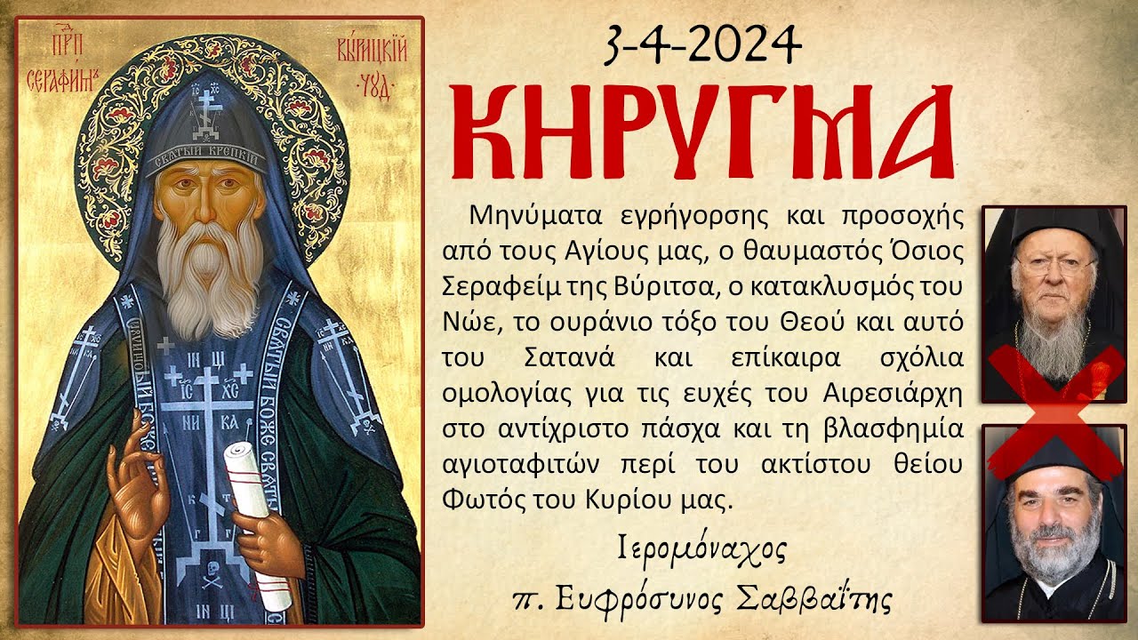 Ιερομόναχος π. Ευφρόσυνος Σαββαΐτης: Κήρυγμα 3/4/2024 - YouTube