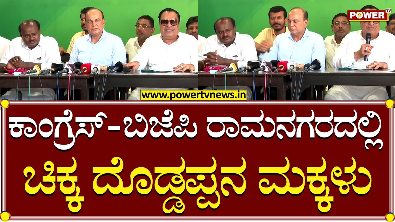 CM Ibrahim : ರಾಮನಗರದಲ್ಲಿ ಕಾಂಗ್ರೆಸ್ - ಬಿಜೆಪಿ ಚಿಕ್ಕ ದೊಡ್ಡಪ್ಪನ ಮಕ್ಕಳು ...