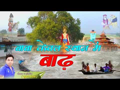 बाढ़ के समय में बाबा केवल अमर सिंह और माता कमला का स्थान का क्या स्थिति है। #trending 