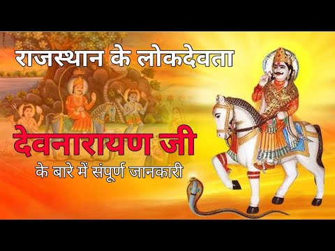देवनारायण जी के बारे में संपूर्ण जानकारी Devnarayan Jayanti #Lokdevta #devnarayanji ️ #gkfact ...
