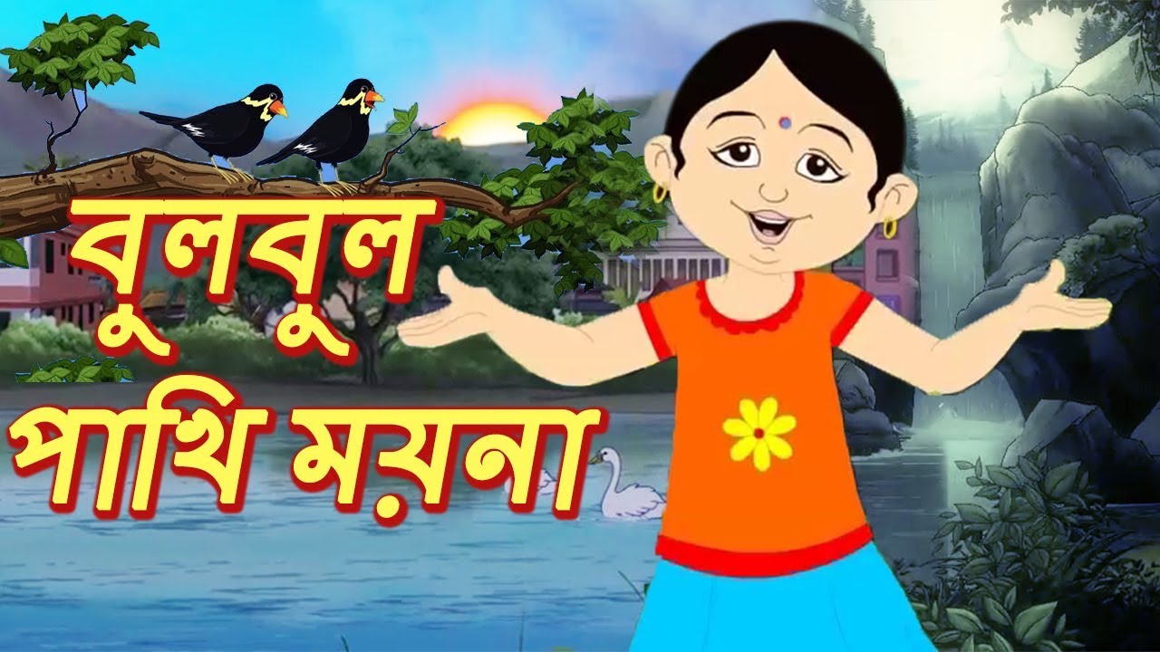 বুলবুল পাখি ময়না | Bulbul Pakhi Maiana | Bengali Animation Song For Children | Bangla Kids ...
