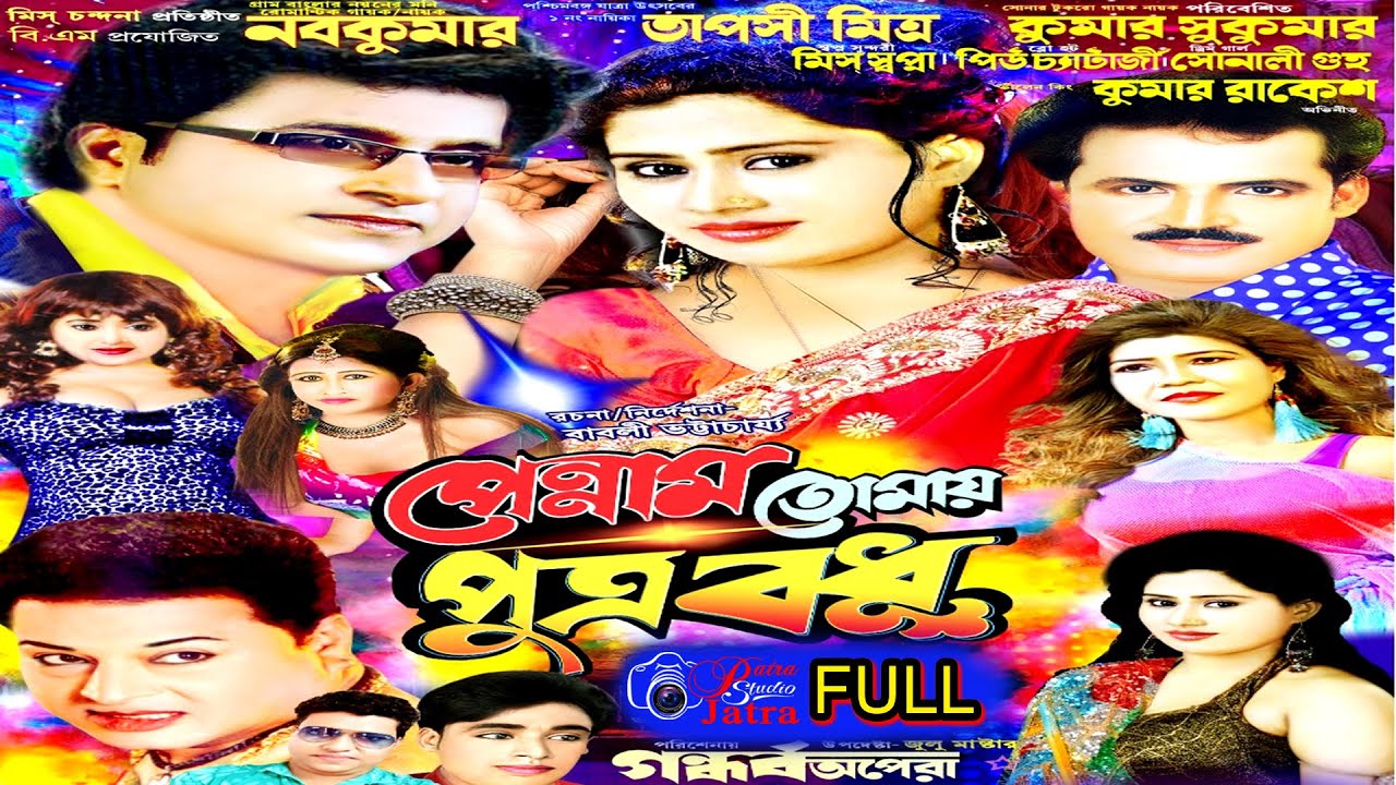 jatra pala #গন্ধর্ব অপেরা #পেন্নাম তোমায় পুত্রবধূ #Pēnnāma tōmāẏa ...