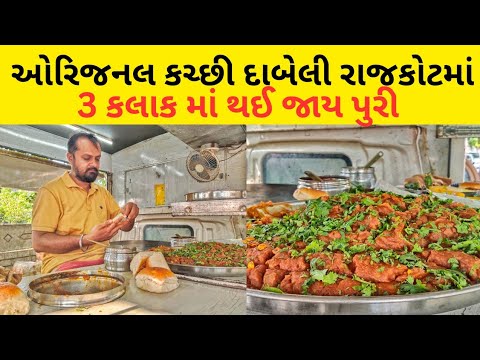 અહીં દાબેલી & સ્પે. કડક ખાવા સાંજે ભીડ જામે. | Rajkot food - YouTube