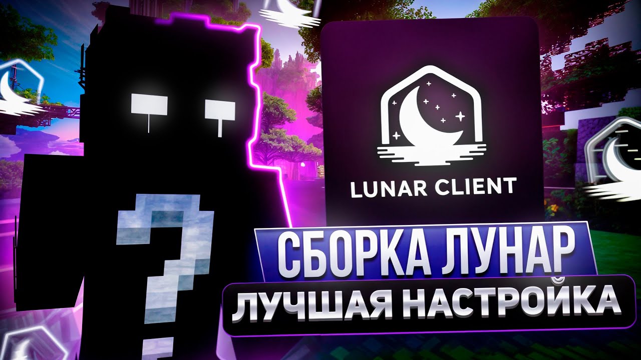 LUNAR CLIENT - ОБЗОР МОЕЙ СБОРКИ | CLOUDWORLD | REALLYWORLD - YouTube