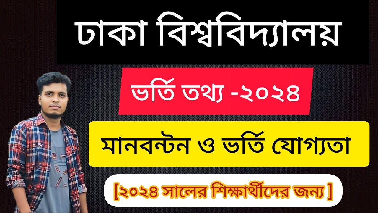 ঢাকা বিশ্ববিদ্যালয় ভর্তি তথ্য -২০২৪ | Dhaka University Circular 2024 ...