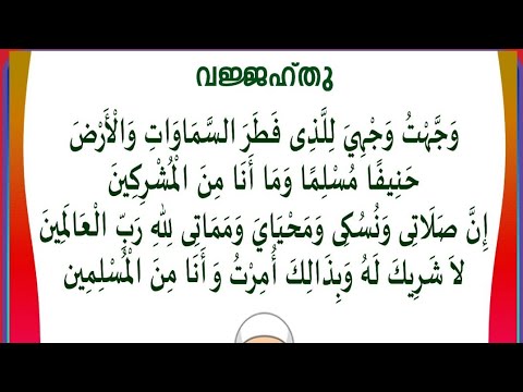 വജ്ജഹ്ത്തു തെറ്റു കൂടാതെ കണ്ടും കേട്ടും പഠിക്കാം - YouTube