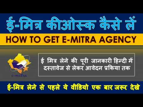 ईमित्र कीओस्क कैसे लें (How To Get E-Mitra Kiosk Agency) How To Open ...