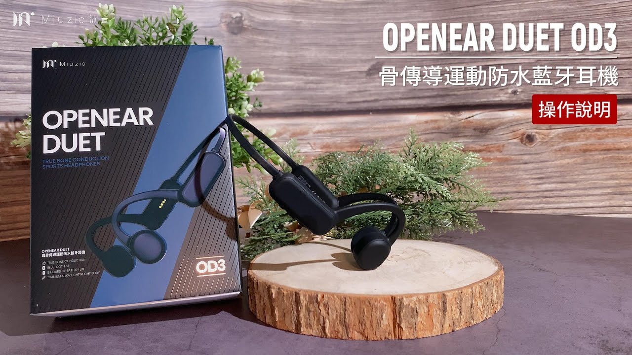 【Miuzic沐音】OPENEAR DUET OD3 真骨傳導運動防水藍牙耳機-操作影片(IPX8/可游泳/15mm超大動圈/9D立體聲/藍牙 ...
