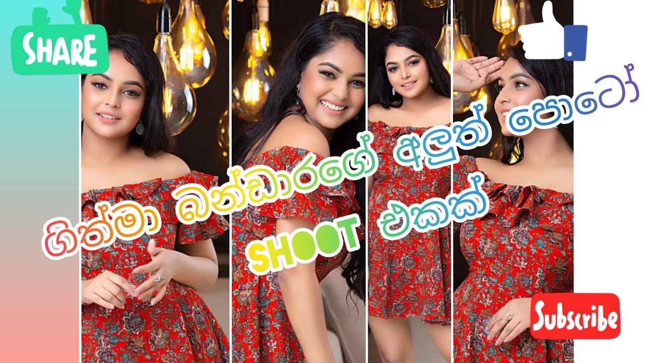 ජනප්‍රියතම රංගන ශිල්පි ගිත්මා බන්ඩාරගේ අලුත් පොටෝ shoot එකක් එක පෙලට ...
