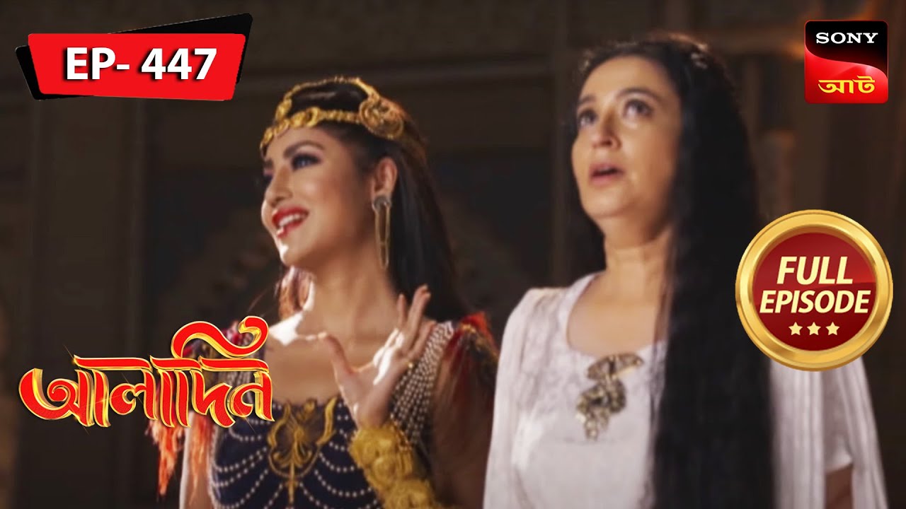 একটি গোপন অন্ধকার | Aladdin - আলাদিন - Ep 447 | Full Episode | 14 Aug ...
