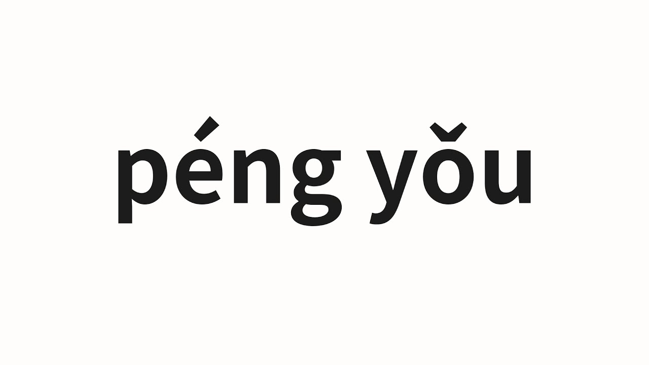 How to pronounce péng yǒu | 朋友 (friend in Chinese) - YouTube