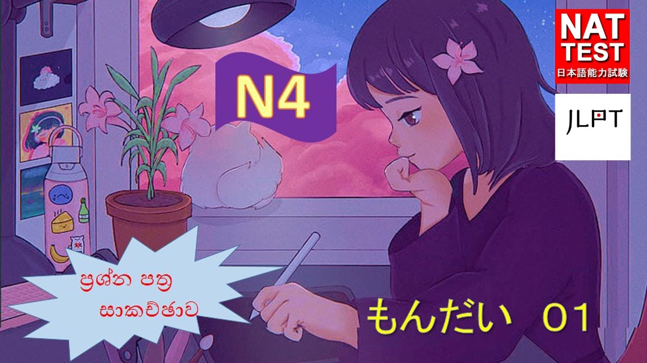 N4 Paper Discussion ️සිංහලෙන් 🌸🇯🇵Vocabulary part 01/1 - JLPT/NAT ...