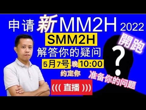 为大家解答如何申请MM2H, SMM2H 东西马第二家园计划，大马入境条件等 - YouTube