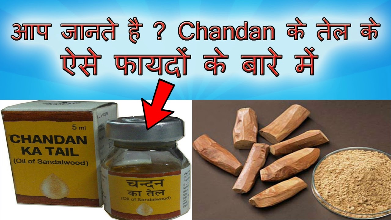 chandan ka tel ke fayde/sandalwood oil benefits in hindi/चंदन के तेल के ...