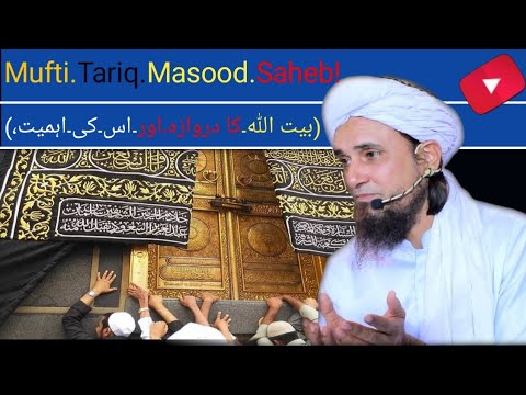 بیت اللہ کا دروازہ اور اس کی اہمیت/ Mufti Tariq Masood Baitullah ka ...