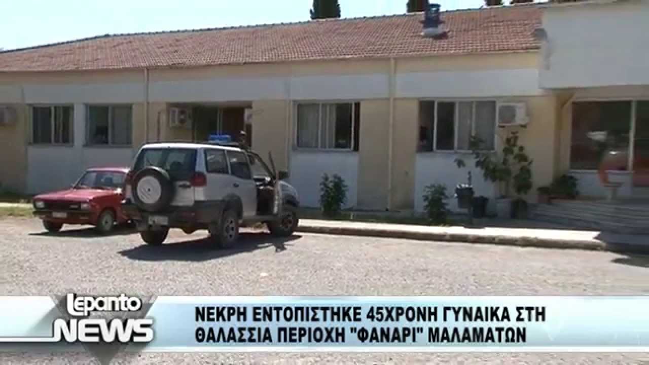 ΝΕΚΡΗ ΓΥΝΑΙΚΑ ΜΑΛΑΜΑΤΑ ΔΩΡΙΔΑΣ - YouTube